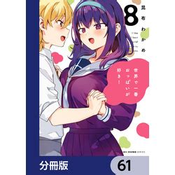 世界で一番おっぱいが好き分冊版 61 通販セブンネットショッピング