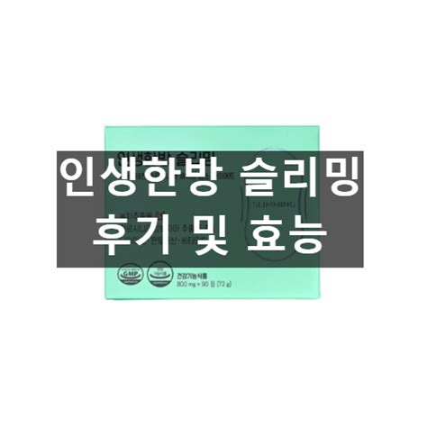인생한방 슬리밍 녹차카테킨 가르시니아 체지방 감소 다이어트 보조제 후기 효능 부작용