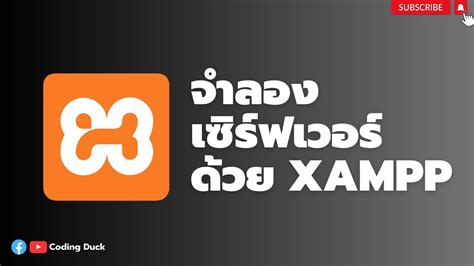 Howto สร้างจำลอง Server ง่ายๆด้วย Xampp Youtube