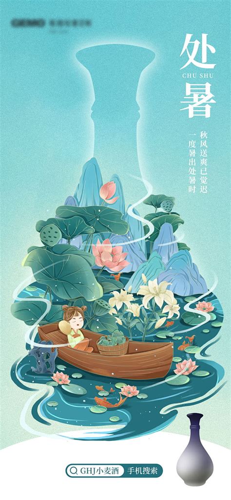 处暑海报 志设网 zs9