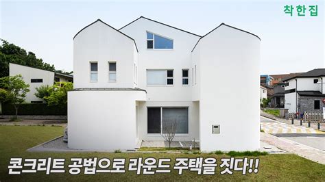 🔴철근콘크리트 공법으로 지은 매끈한 디자인의 궁전같은 집 양주 전원주택 60평 전원주택 주택시공 패시브하우스 전원주택 인테리어 Youtube