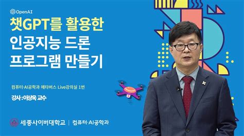 이상욱 교수님과 함께하는 챗gpt를 활용한 인공지능 드론 프로그램 만들기 Youtube