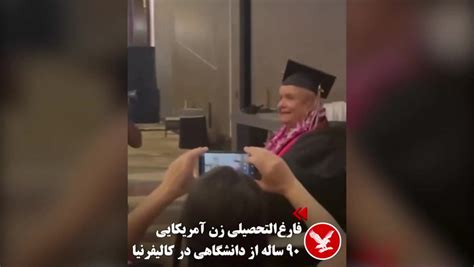 فارغ‌التحصیلی زن آمریکایی ۹۰ ساله از دانشگاهی در کالیفرنیا ایندیپندنت فارسی ایندیپندنت فارسی