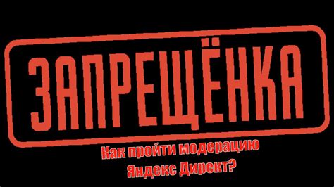 Как пройти модерацию в Яндекс Директе на массаж медицину Youtube