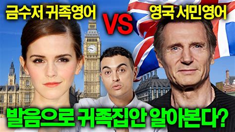 영국 상류층이 알려주는 다양한 영국 억양 악센트 포쉬발음 엠마왓슨 Vs 서민 영어 리암니슨 Youtube