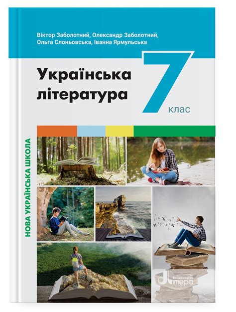 Українська література 7 клас НУШ 2024 Електронна підтримка «е Літера для вчителів від