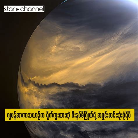Star ဂျပန်အာကာသယာဉ်က ရိုက်ကူးထားတဲ့ ဗီးနပ်စ်ဂြိုဟ်ရဲ့ အရှင်းလင