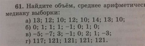 найдите объем среднее арифметическое размах моду и медиану выборки Школьные Знания Com