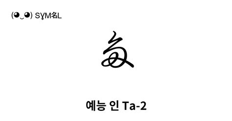 예능 인 Ta 2 유니코드 번호 U1b05f 📖 기호의 의미 알아보기 복사 And 📋 붙여넣기 ‿ Symbl