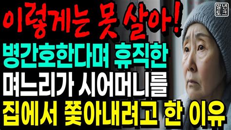 이렇게는 못 살아” 항암 치료 중인 시어머니를 병간호한다며 휴직한 며느리가 시어머니를 집에서 쫓아내려고 한 이유 사연