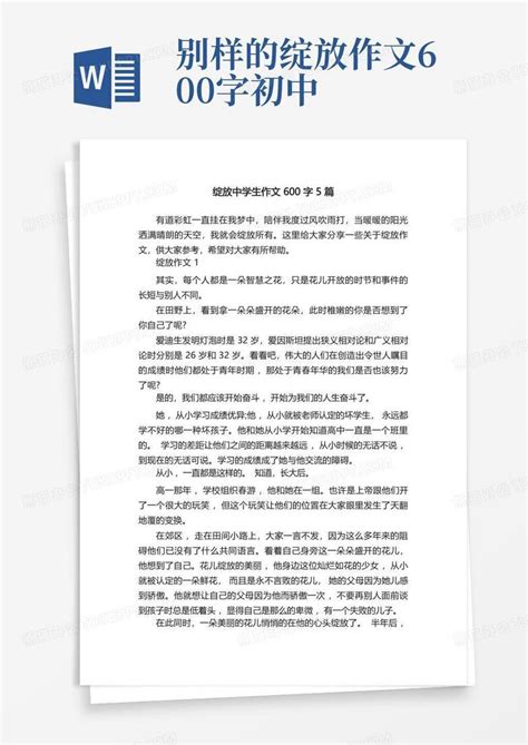 绽放中学生作文600字5篇Word模板下载 编号qjmeoonm 熊猫办公