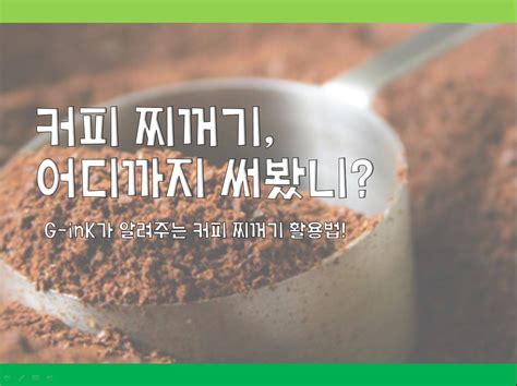 커피 찌꺼기 이제 버리지 마세요 징크가 Kaist 환경자치단체 Green In Kaist