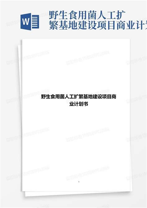 野生食用菌人工扩繁基地建设项目商业计划书Word模板下载 编号lpzyzjnn 熊猫办公