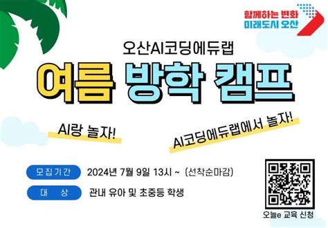 오산 Ai코딩 에듀랩 여름방학 캠프 운영 아시아경제