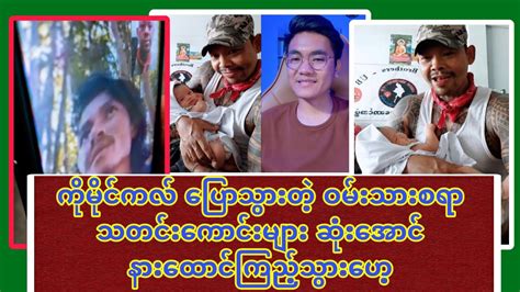 ကိုမိုင်ကလ်ပြောတဲ့ ဝမ်းသားစရာ သတင်းထူးသတင်းကောင်းများ နားထောင်ကြည့်သွား🥰😱 Youtube