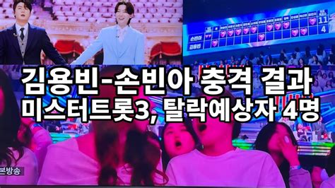 미스터트롯3 준결 1라운드 김용빈 손빈아 맞대결 충격 결과 탈락자 4명 윤곽 Youtube