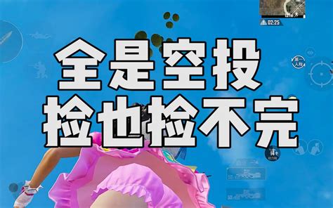 这局游戏怎么这么多信号枪啊，全是空投捡都捡不完 宫铃同学 宫铃同学 哔哩哔哩视频
