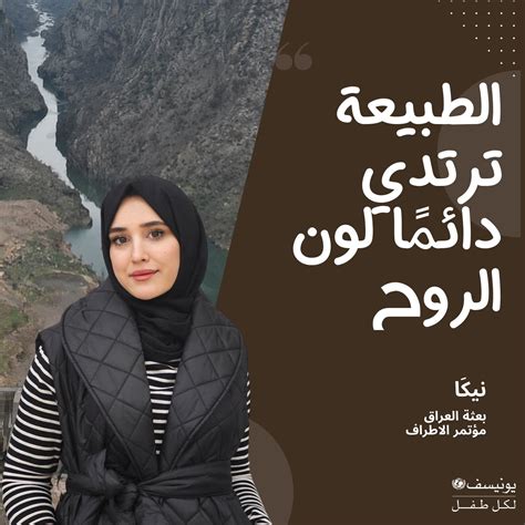 تعرفوا على نيكَا، ممثلة عن يونيسف العراق Unicef Iraq