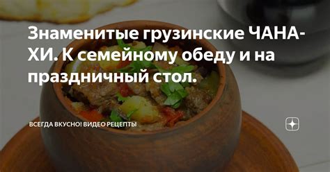 Знаменитые грузинские ЧАНАХИ К семейному обеду и на праздничный стол Всегда Вкусно Дзен