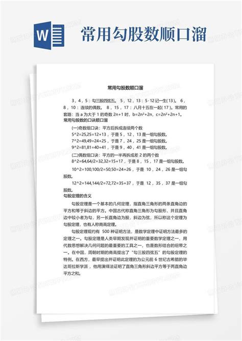 常用勾股数顺口溜Word模板下载 编号qrrezrpw 熊猫办公