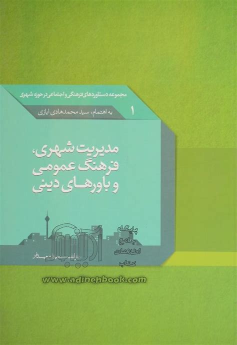 خرید کتاب مدیریت شهری، فرهنگ عمومی و باورهای دینی اثر سعید معیدفر از نشر تیسا