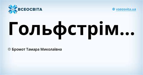 Гольфстрім...