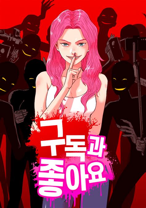 구독과 좋아요 웹툰 카카오페이지