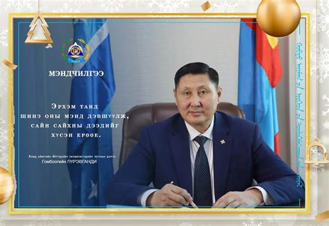 ШИНЭ ЖИЛИЙН МЭНД ХҮРГЭЕ