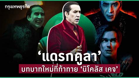 “แดร็กคิวลา” บทบาทใหม่ที่ท้าทาย “นิโคลัส เคจ”