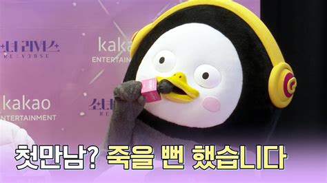 지치는 법이 없는 펭수를 지치게 만든 30인의 소녀들 [소녀 리버스 제작발표회] 소녀 리버스 Youtube