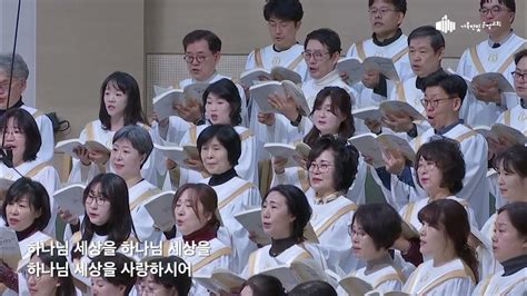 250209 할렐루야 찬양대 주일2부 하나님이 세상을 이처럼 Youtube