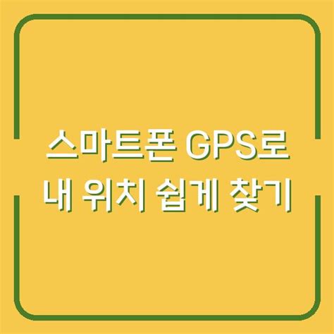 스마트폰 Gps로 내 위치 쉽게 찾기 Leedofinance