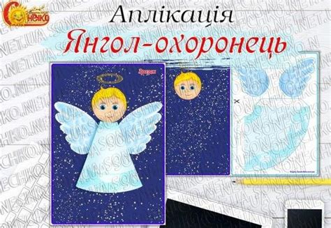 Аплікація Янгол охоронець все для вихователів на Ua