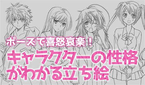 ポーズで喜怒哀楽キャラクターの性格がわかる立ち絵 いちあっぷ 立ち絵 絵 喜怒哀楽