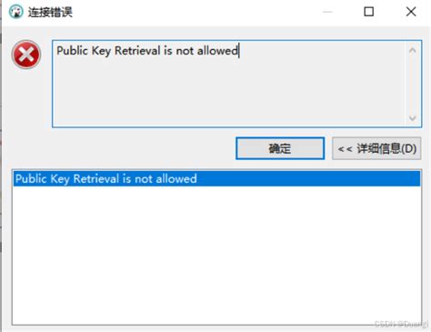 连接mysql时报错：public Key Retrieval Is Not Allowed的解决方法 Csdn博客