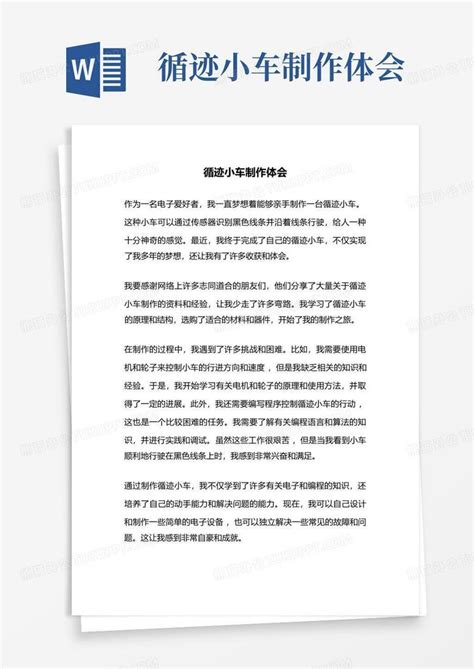 循迹小车制作体会 word模板下载 编号qerbmawj 熊猫办公