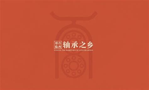 邢台市临西县轴承之乡品牌设计。赵汉青 站酷zcool