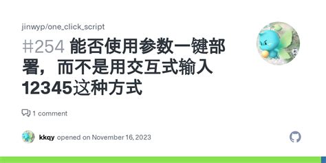 能否使用参数一键部署，而不是用交互式输入12345这种方式 · Issue 254 · Jinwyponeclickscript