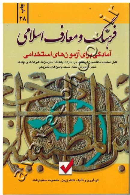 ‫کتاب آمادگی برای آزمون های استخدامی فرهنگ و معارف اسلامی فروشگاه اینترنتی کتاب آوای ظهور‬