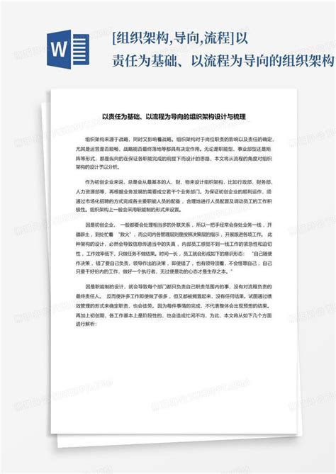 [组织架构 导向 流程]以责任为基础、以流程为导向的组织架构设计与梳理 Word模板下载 编号qgyzyjkb 熊猫办公