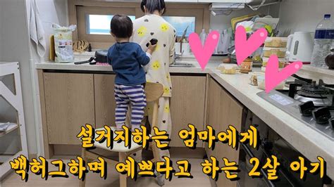 엄마 백허그 하며 예쁘다고 해주는 아들 어린이집 안다니는 2살22개월아기 오후 일상 Vlog 트니트니 자기주도식사 Youtube