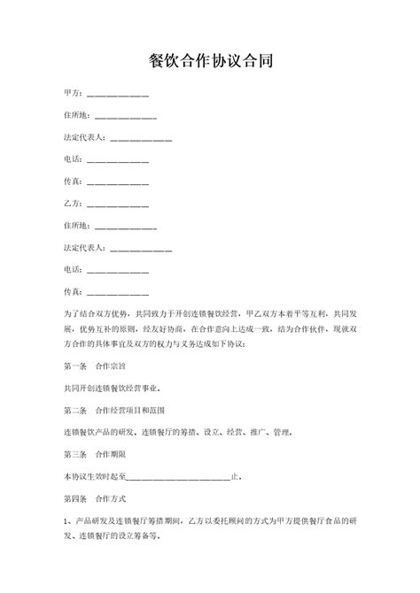 餐饮合作协议合同word模板柚墨yomoer