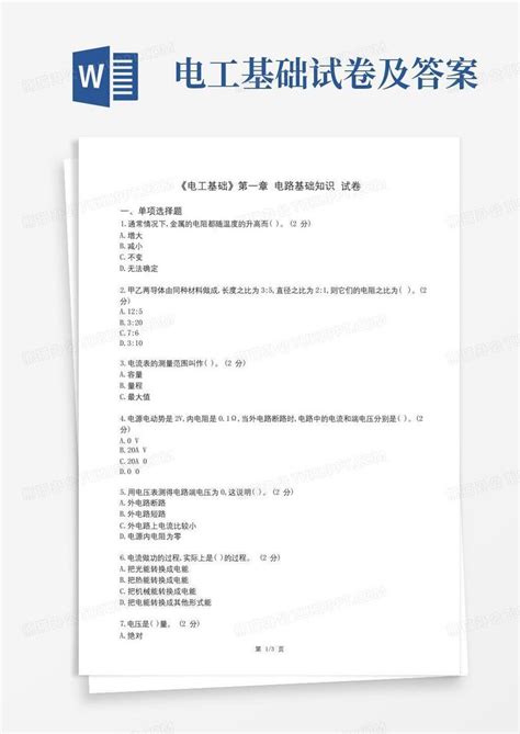 电工基础试卷及答案word模板下载 编号qxmargje 熊猫办公
