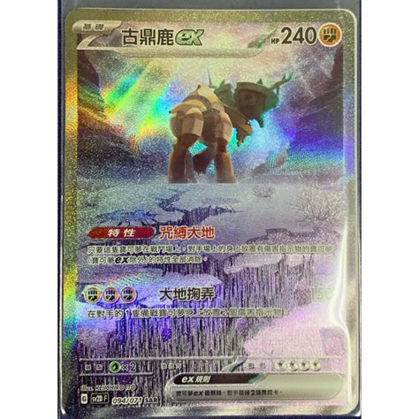 碟旋暴擊 寶可夢PTCG 中文版 SV2D 094 071 SAR 異圖古鼎鹿 全新品 蝦皮購物
