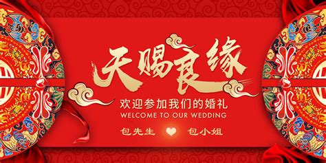 天赐良缘结婚PSD模板 爱图网