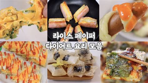 Sub [간단요리] 라이스 페이퍼 다이어트 요리 레시피 6가지ㅣ급찐급빠ㅣ운동없이 식단으로 단기간 다이어트 음식ㅣdiet Recipesㅣrice Paper Diet