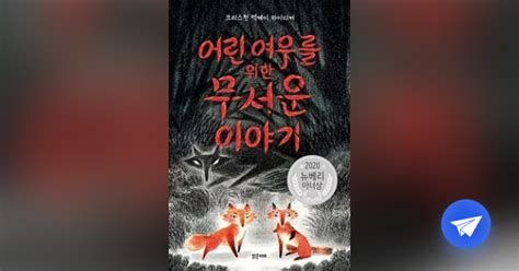 어린 여우를 위한 무서운 이야기 플라이북