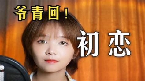 原来粤语也可以这么甜 《初恋》cover林志美 回春丹乐队 Youtube