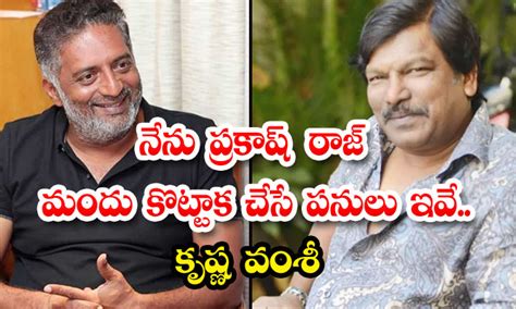 నేను ప్రకాష్ రాజ్ మందు కొట్టాక చేసే పనులు ఇవే కృష్ణ వంశీ Krishna