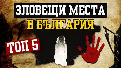 ТОП 5 НАЙ ЗЛОВЕЩИТЕ МЕСТА В БЪЛГАРИЯ Youtube